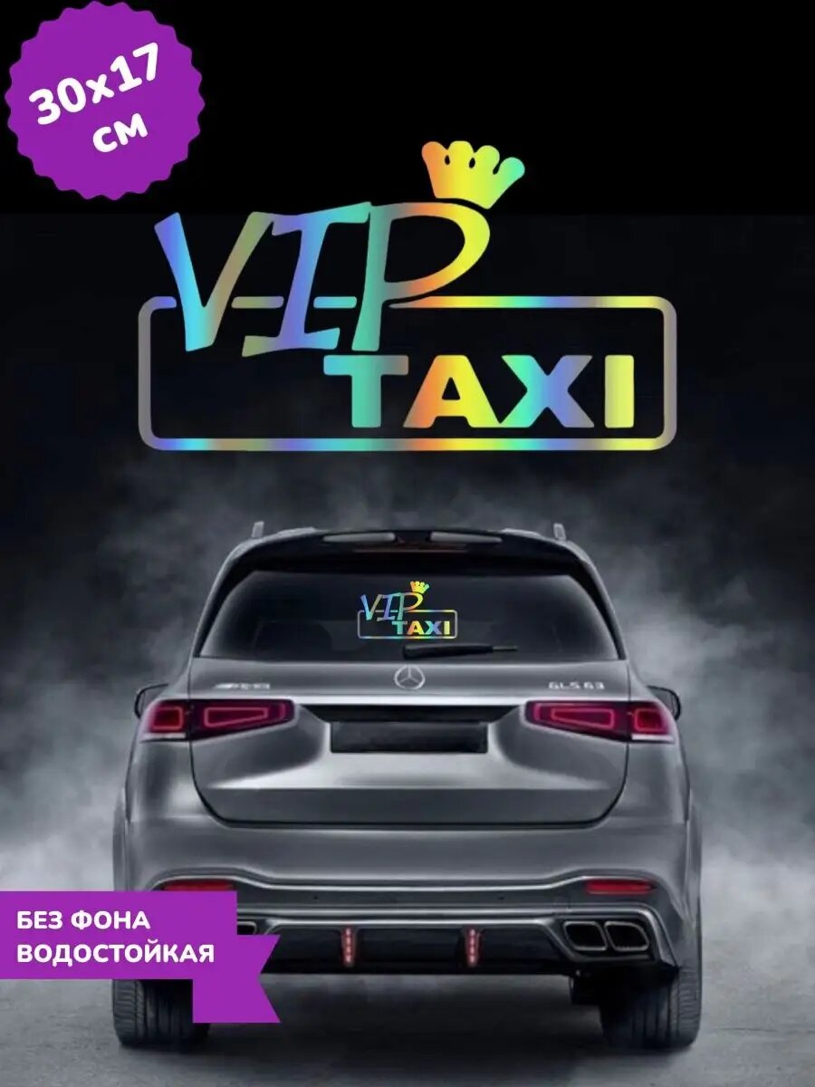 Наклейка на авто Vip Taxi Вип Такси 3D Хром 30Х17 см