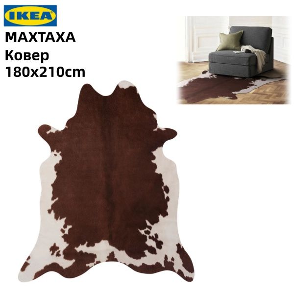 Ковер IКЕА MAXTAXA, коричневый, 180х210 см.