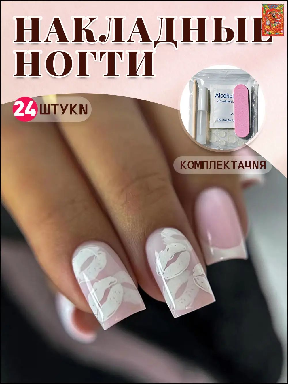 Накладные ногти с дизайном, 24 типсы + клей, светло-розовый цвет, для создания стильного маникюра в домашних условиях