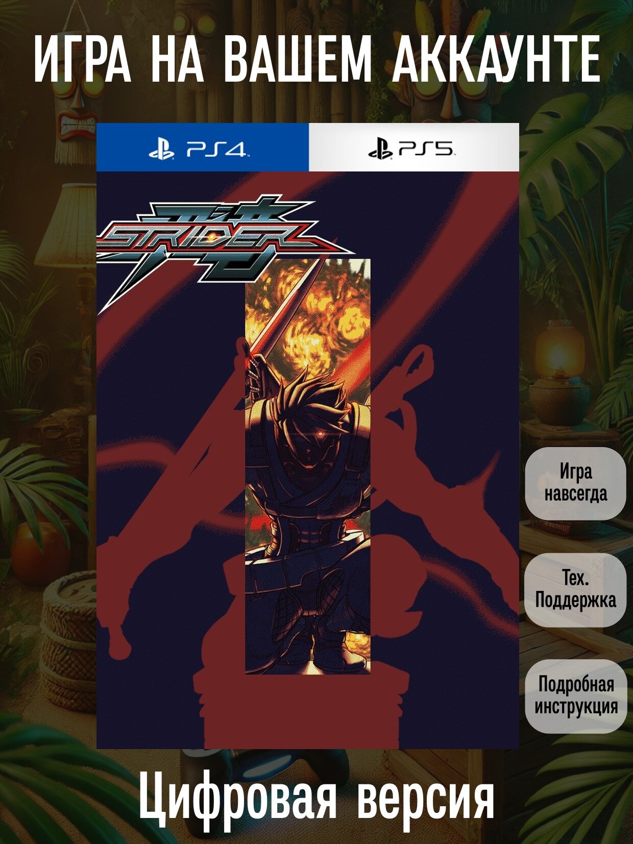 STRIDER | PS4 | Боевики | Цифровая версия