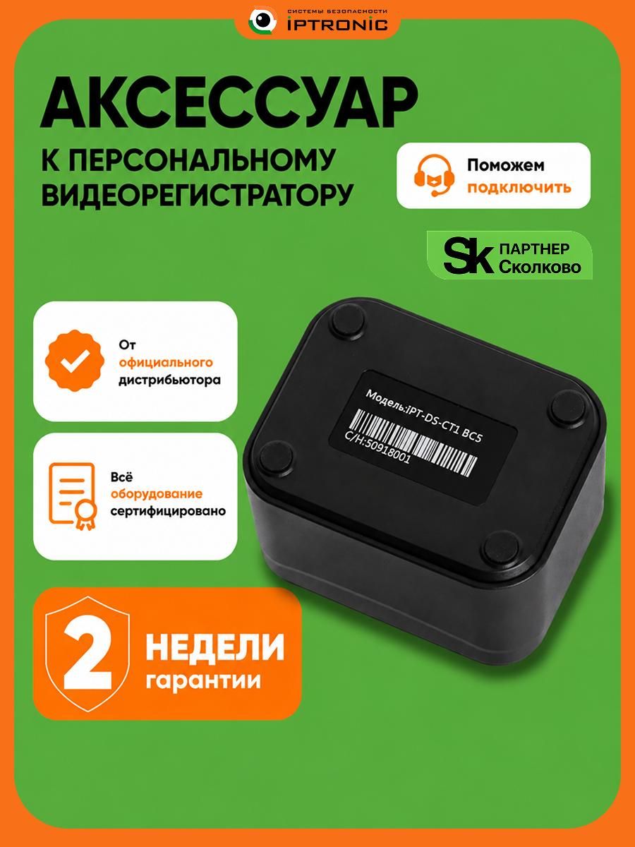Аксессуар к персональному видеорегистратору IPTRONIC IPT-DS-CT1 BC5
