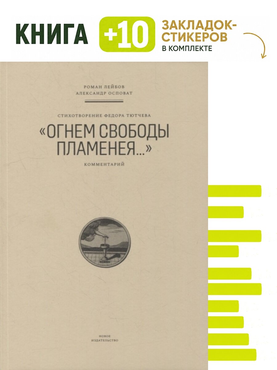 Стихотворение Федора Тютчева "Огнем свободы пламенея.": Комментарий. Комплект: книга + 10 закладок-стикеров