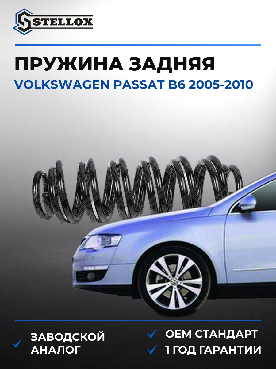 Пружина задняя Stellox 1022484SX Фольксваген Пассат Б6 Volkswagen Passat B6 2005-2010