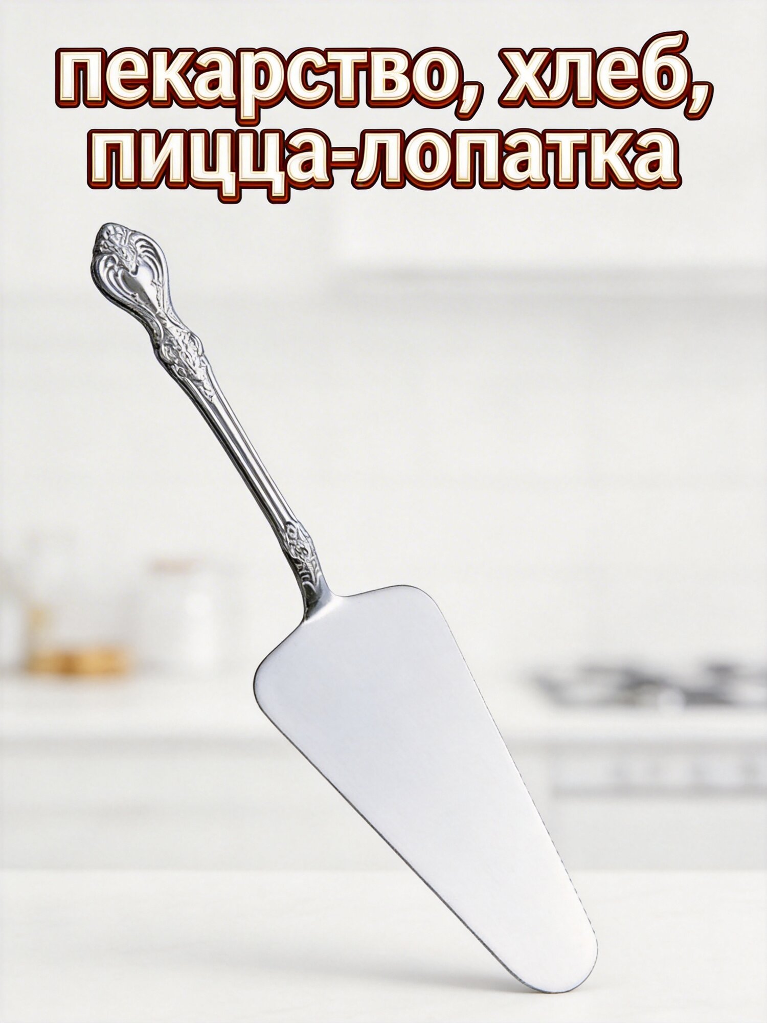 Лопатка Для Пиццы Из Нержавеющей Стали Серебристого Цвета 21.2X4.8X1Cm