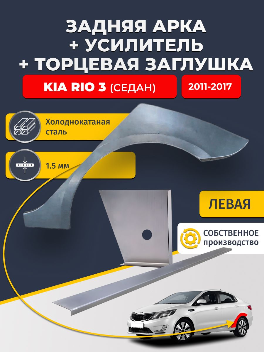 Левая ремонтная задняя арка (0,8 мм) + торцевая заглушка (1,5 мм) + усилитель (1,5 мм) на KIA RIO 3 2011-2017 седан (КИА РИО 3). Холоднокатаная сталь