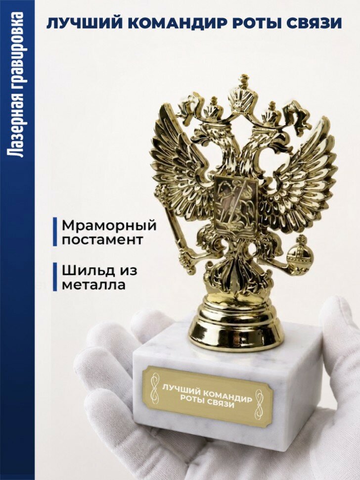 Статуэтка Герб России "лучший командир роты связи"