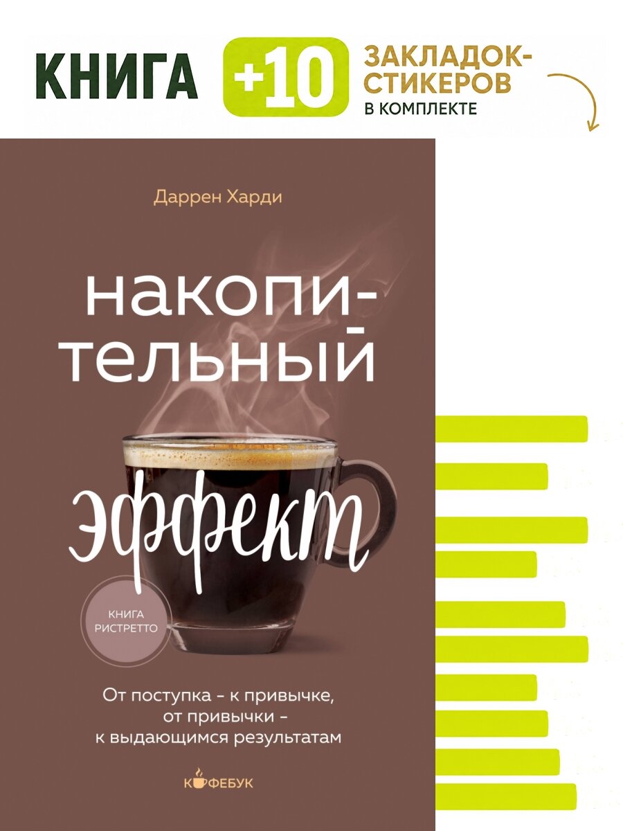 Накопительный эффект. От поступка - к привычке, от привычки - к выдающимся результатам. Комплект: книга + 10 закладок-стикеров