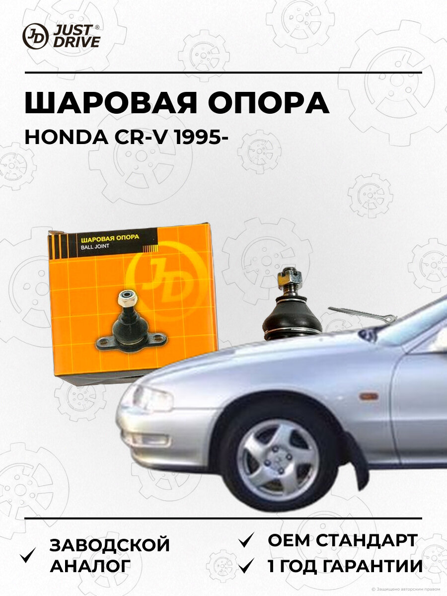 Шаровая опора верхняя Just Drive JSB0006 Хонда Honda CR-V RD1 с 1995