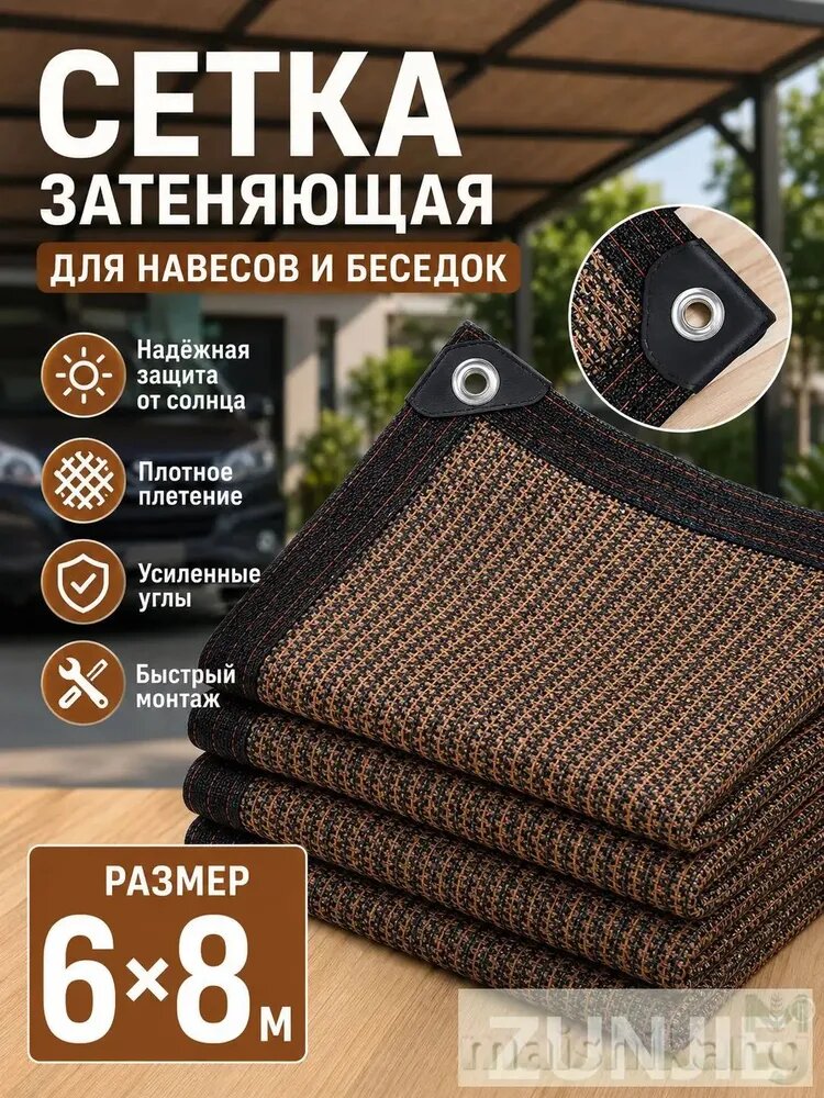 Сетка затеняющая HDPE 6*8 м, тент солнцезащитный с люверсами, для дачи, сада, террасы, авто.