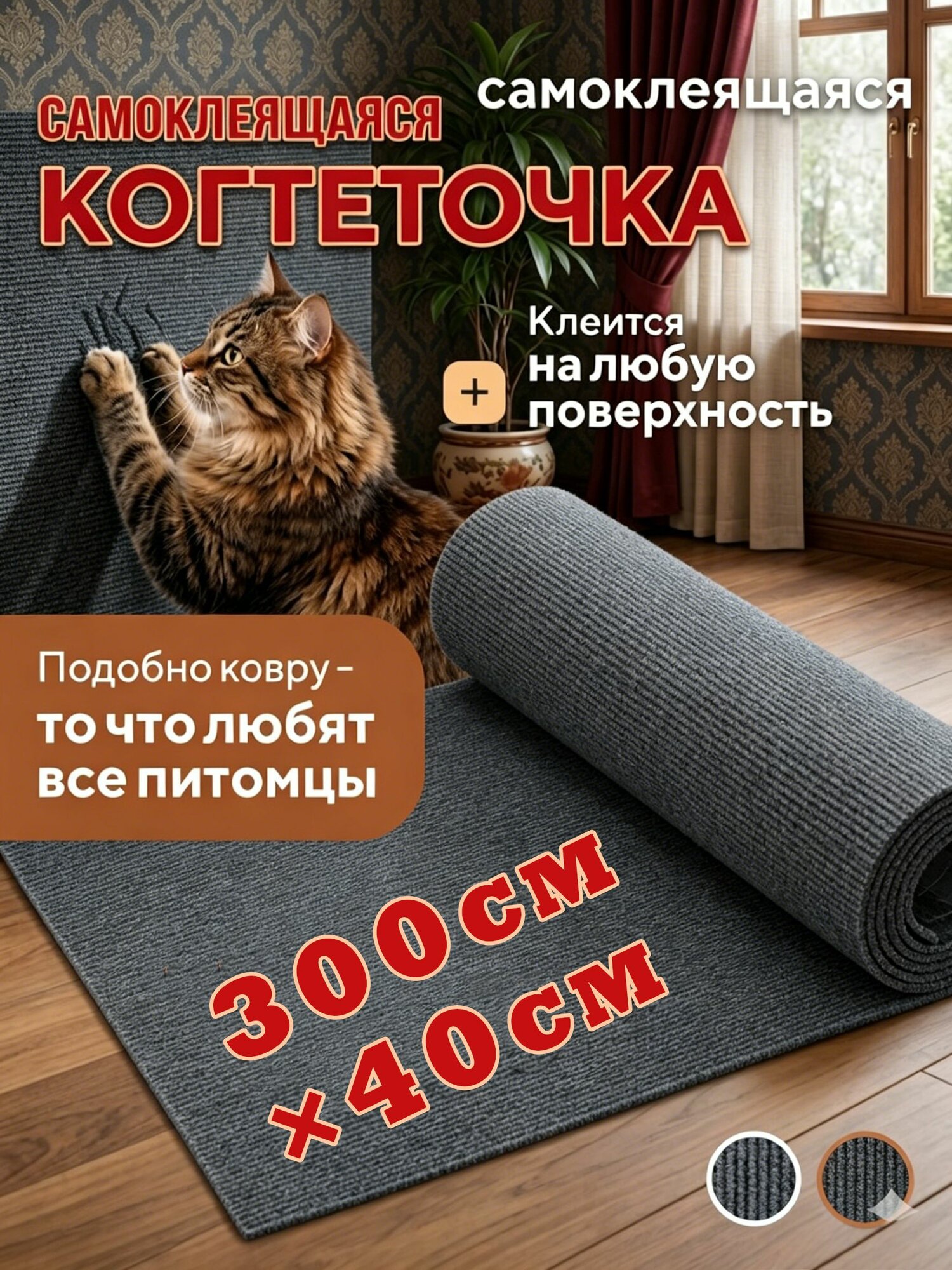 Когтеточка на диван когтеточка самоклеющаяся на стену и пол 40 300 см