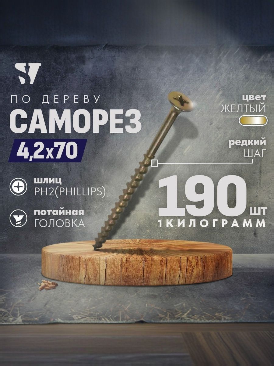 Саморезы по дереву желтые 4,2 х 70 мм (190 шт/ 1 кг)