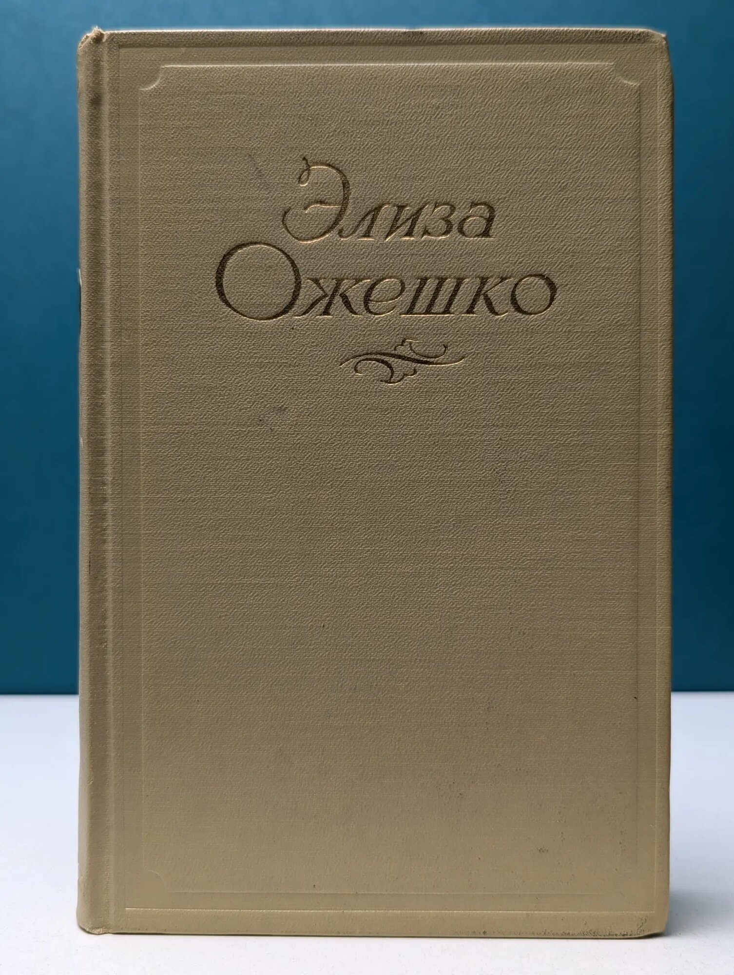 Элиза Ожешко. Сочинения в 5 томах. Том 1 Ожешко Элиза 1953