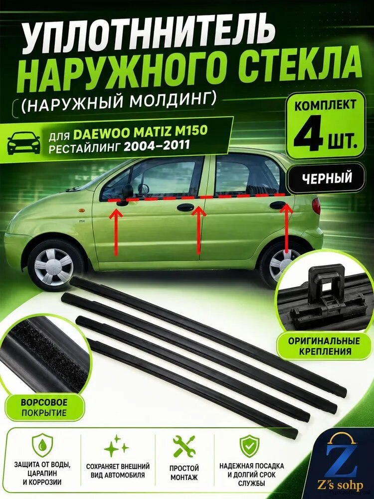 Уплотнитель автомобильный арт. Комплект наружных уплотнителей стекла двери для Daewoo Matiz M150 рестайлинг 2004-2011. 4 двери