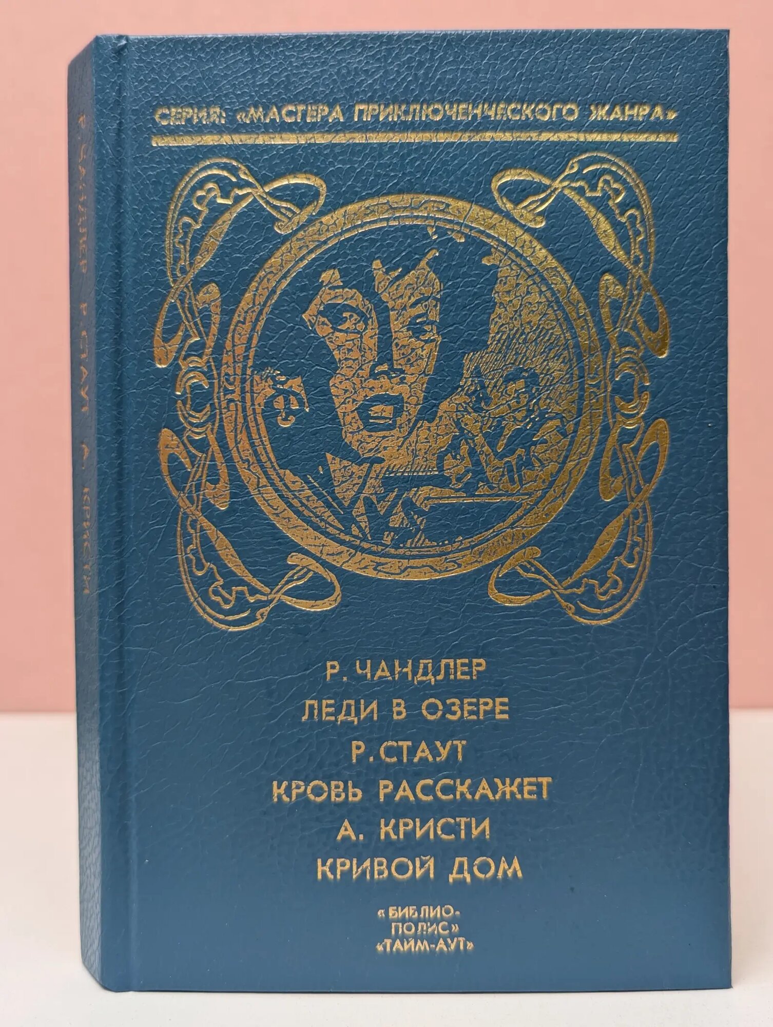Мастера приключенческого жанра. Кровь расскажет. Сборник Стаут Рекс Тодхантер, Кристи Агата, Чандлер Рэймонд 1993