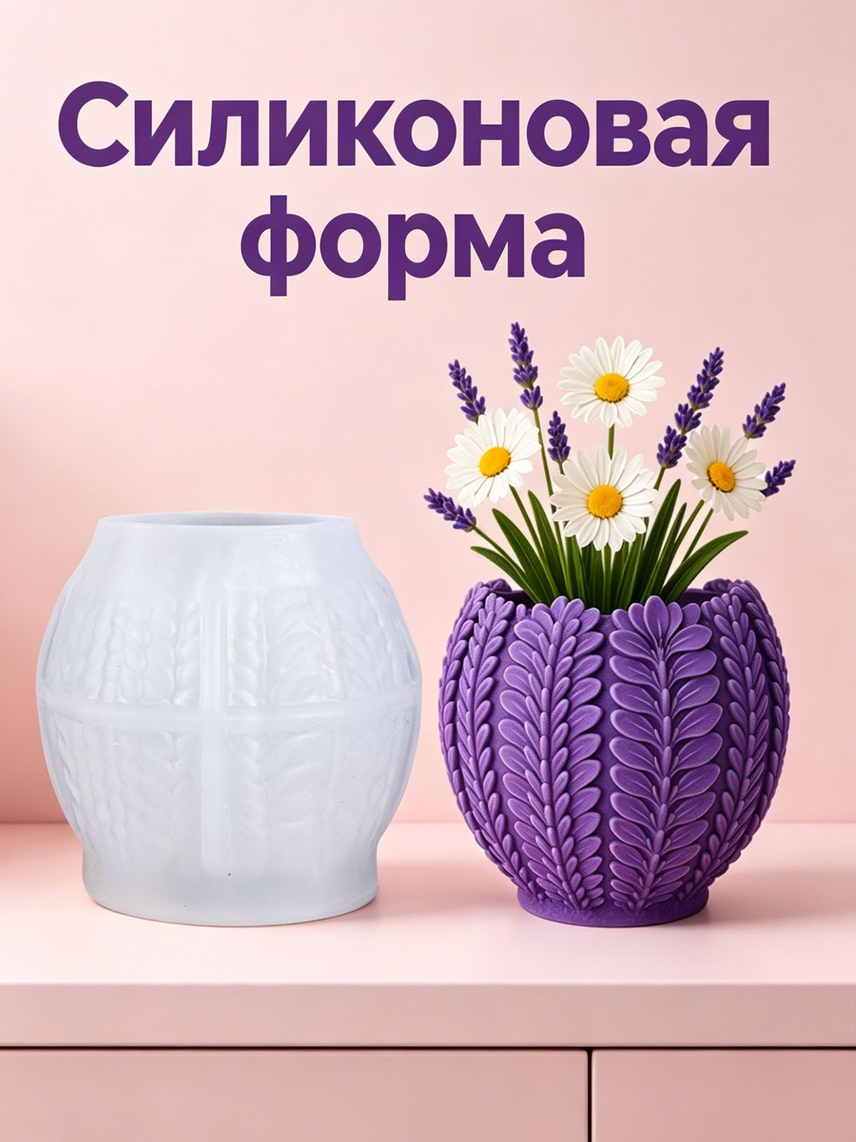 Силиконовая форма "Лаванда" для Кашпо подсвечника , Молд для эпоксидной смолы, гипса