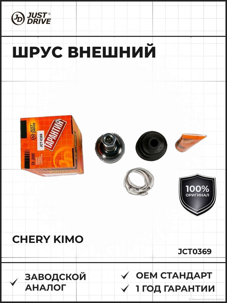 Шарнир равных угловых скоростей внешний Just Drive JCT0369 Чери Кимо Chery Kimo S12 с 2007