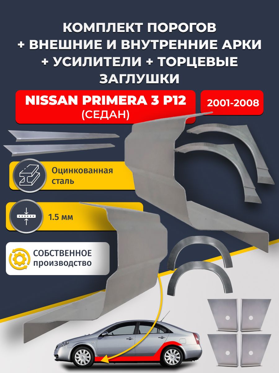 Комплект ремонтных задних внешних и внутренних арок (0,8 мм) + комплект порогов + 4 торцевые заглушки + усилители, на Nissan Primera P12 2001-2008 Седан (Ниссан Примера P12) Оцинкованная сталь 1.5 мм