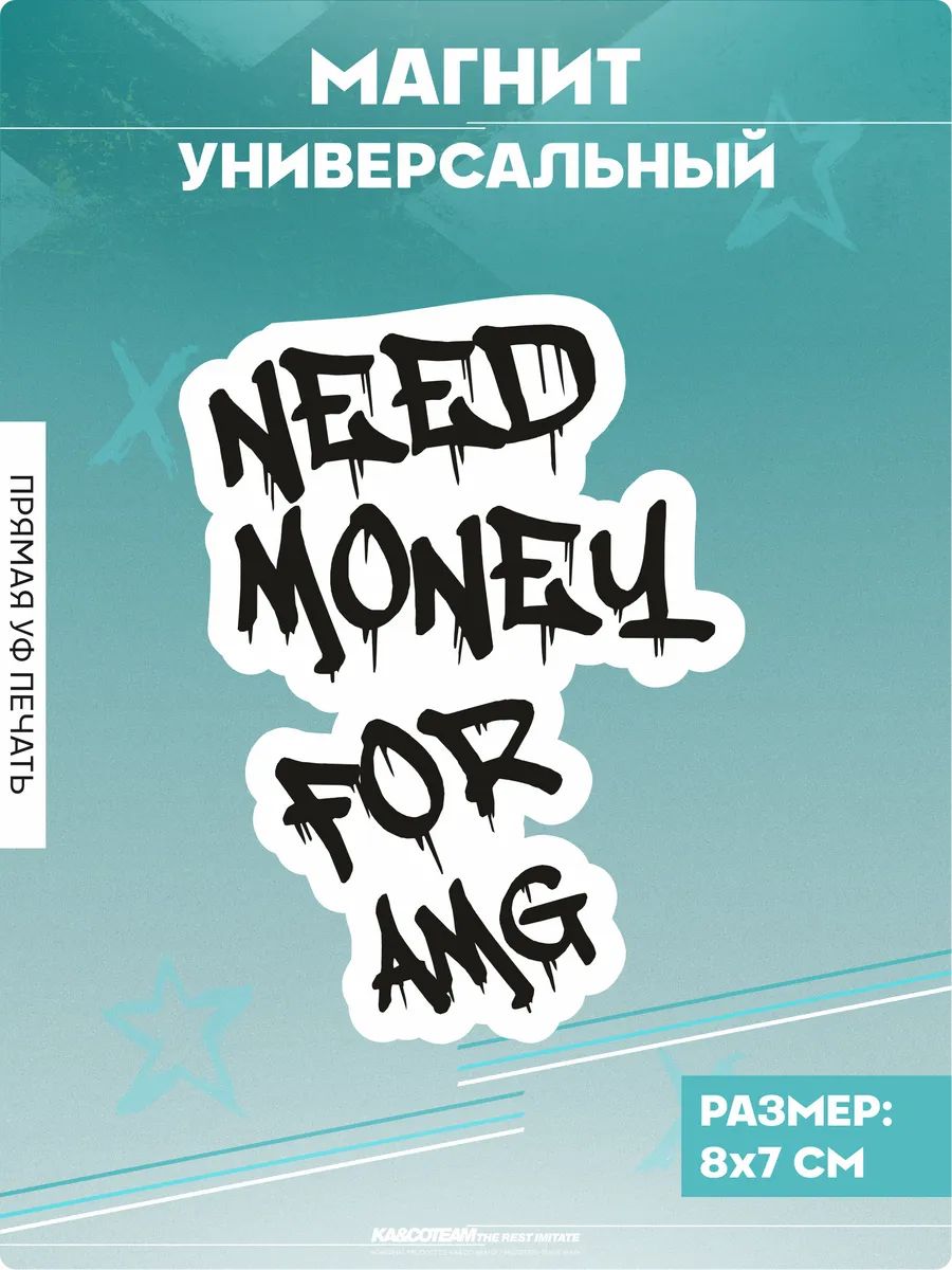Магнит на холодильник Need money for AMG