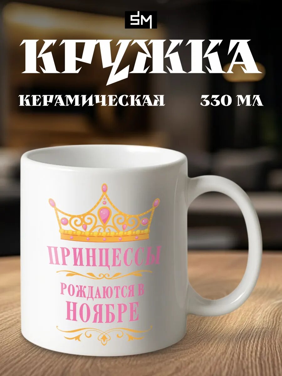 Кружка с принтом Принцессы рождаются в ноябре
