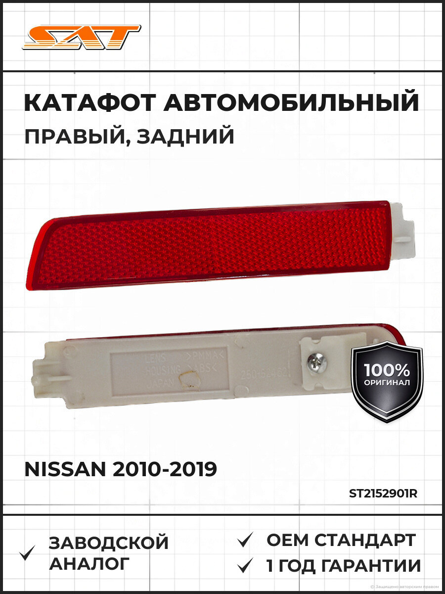 Катафот правый в задний бампер SAT ST2152901R Ниссан Жук Nissan 2010-2019
