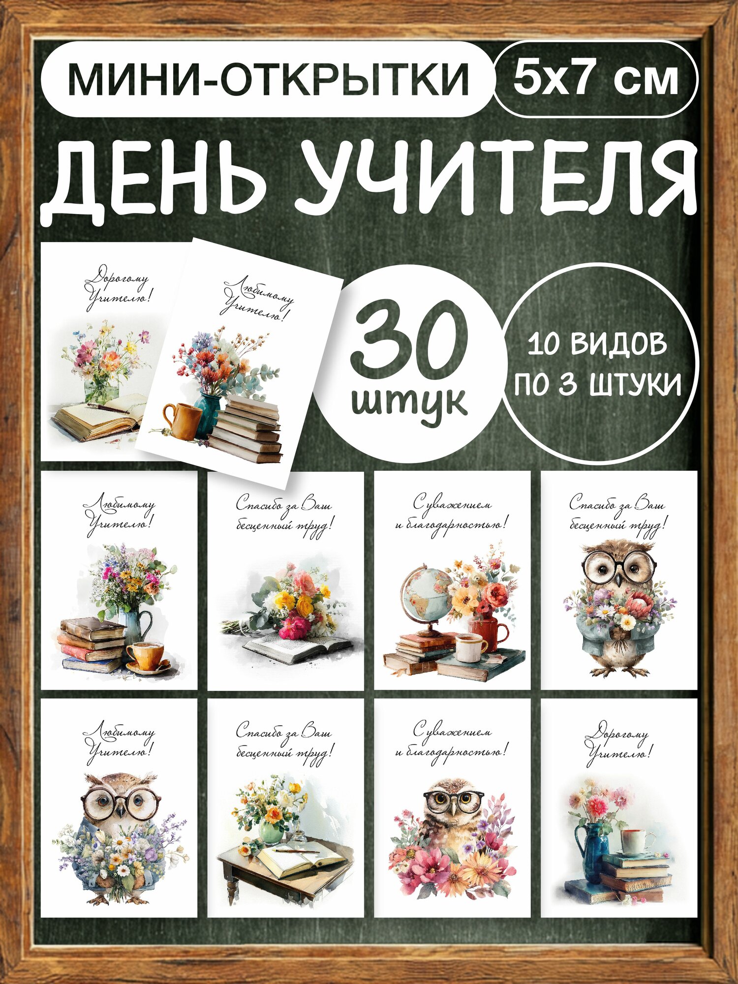 Мини открытки с днем учителя 30 шт