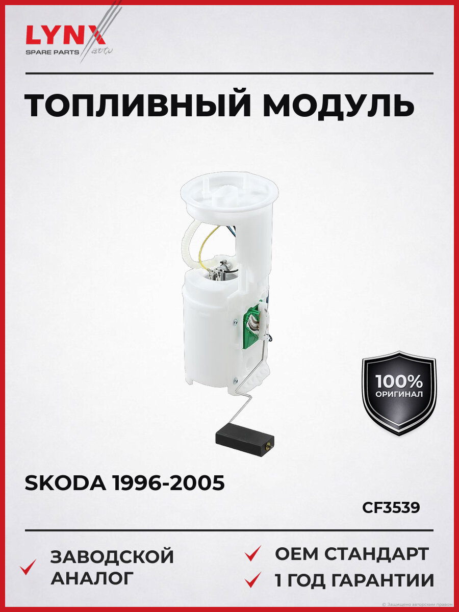 Топливный модуль LYNXauto CF3539 Шкода Суперб Skoda 1996-2005