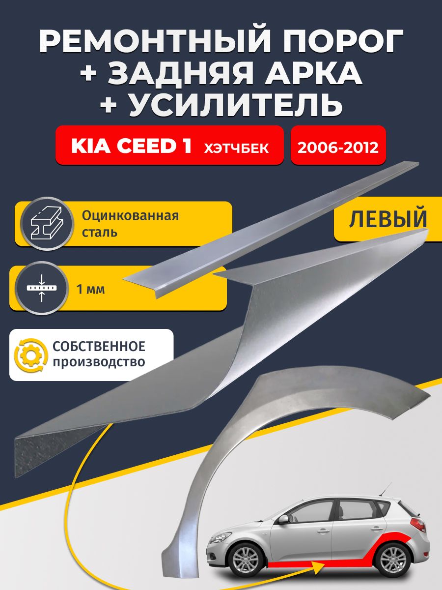 Левая ремонтная задняя арка (0,8 мм) и левый ремонтный стандартный порог (1 мм) + усилитель (1 мм) на Kia Ceed 1 2006-2012 хэтчбек 5 дв. (Киа Сид 1). Материал оцинкованная сталь.