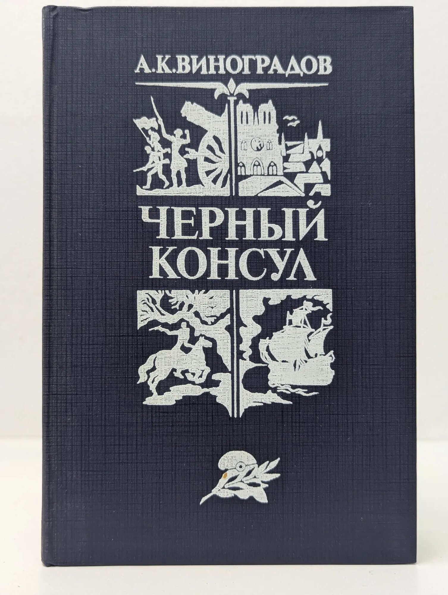 Черный консул Виноградов Анатолий Корнелиевич 1982