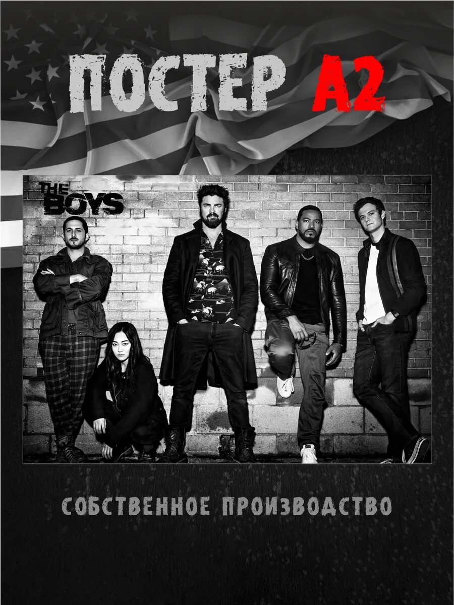 Постер на стену интерьерный пацаны The boys плакат А2
