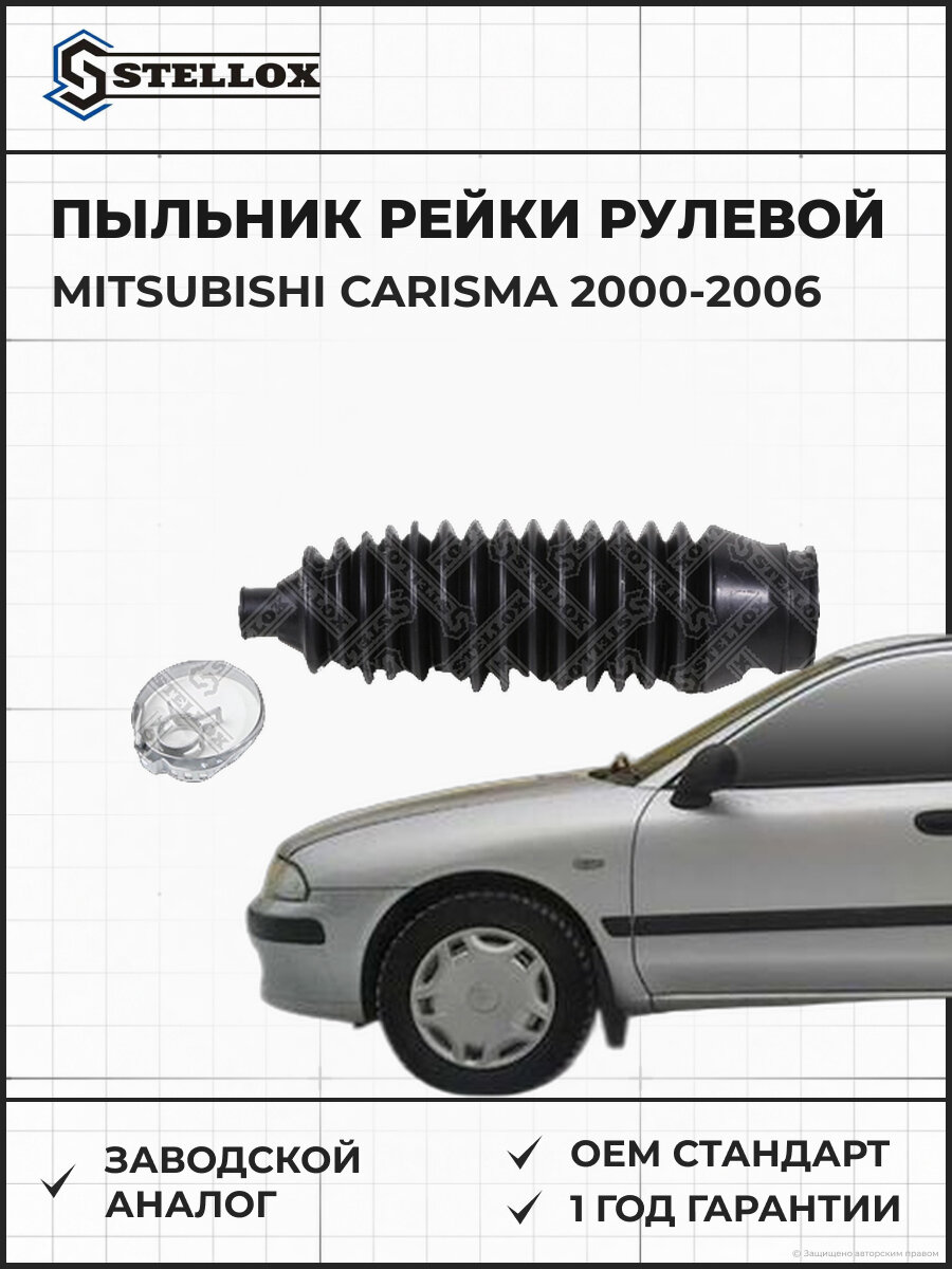 Пыльник рейки рулевой Stellox 1300401SX Мицубиси Каризма Mitsubishi Carisma 2000-2006