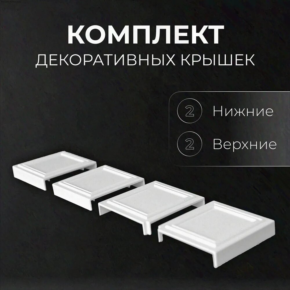 Комплект декоративных крышек для наличников