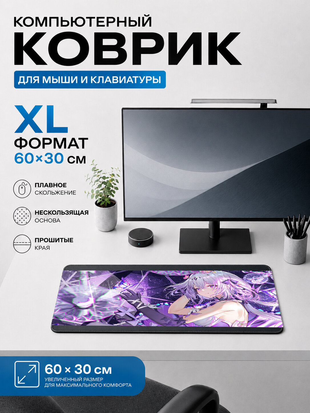 Игровой нескользящий коврик для мыши и клавиатуры сиреневая героиня, 60×40 см, 3 мм, жаккардовый, прошитые края