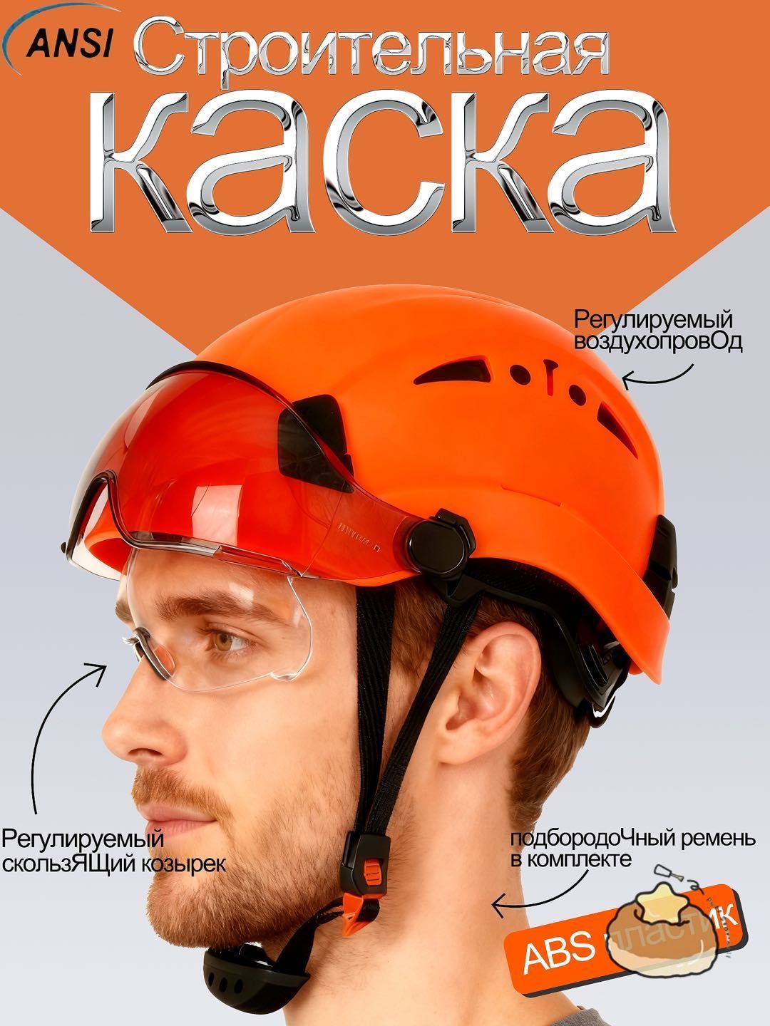 Строительная каска (защитный шлем) с регулируемыми двойными очками, наружные солнцезащитные и встроенные прозрачные очики