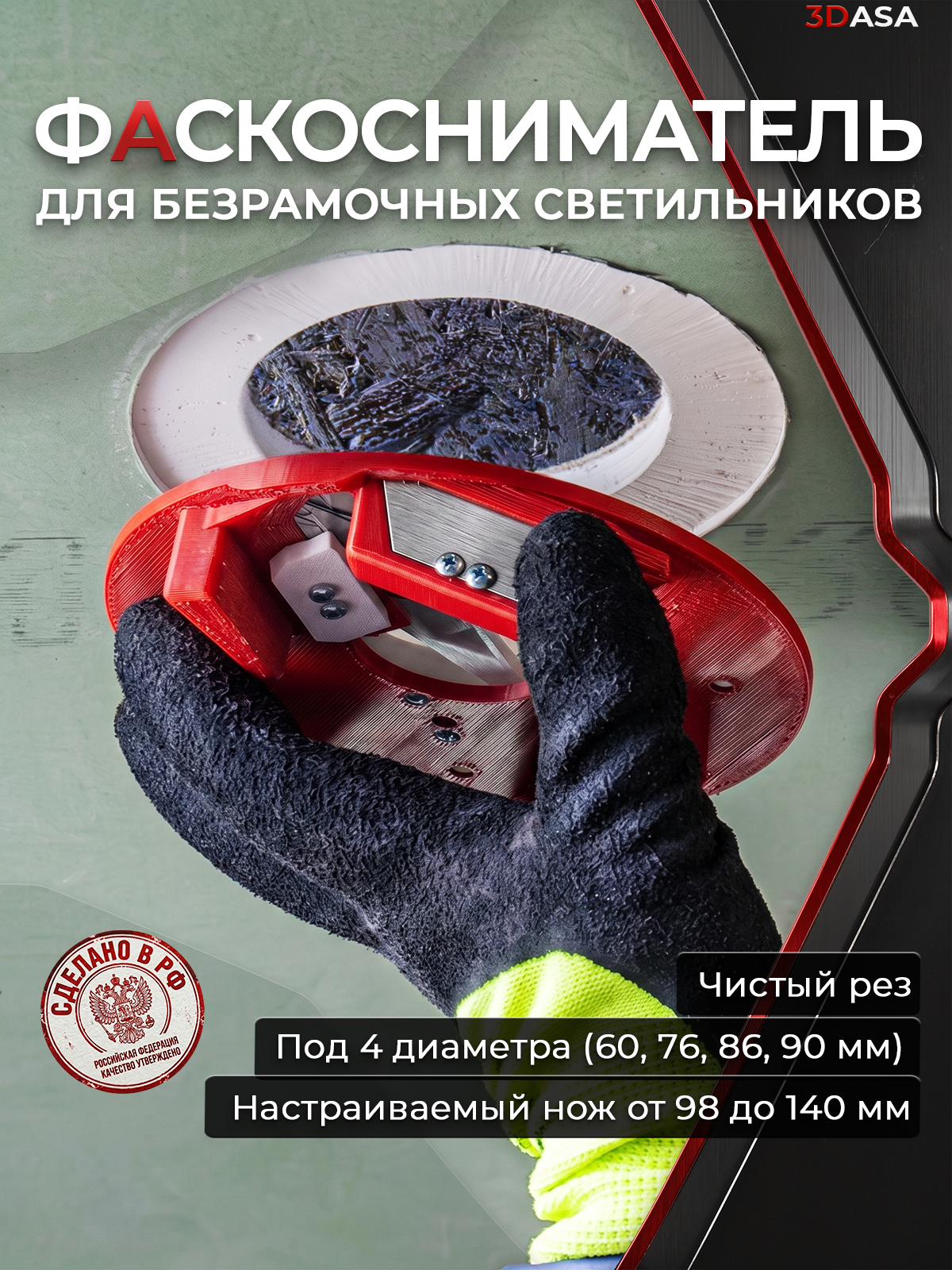 3DASA Фаскосниматель для встраиваемых светильников, кромка 140 мм