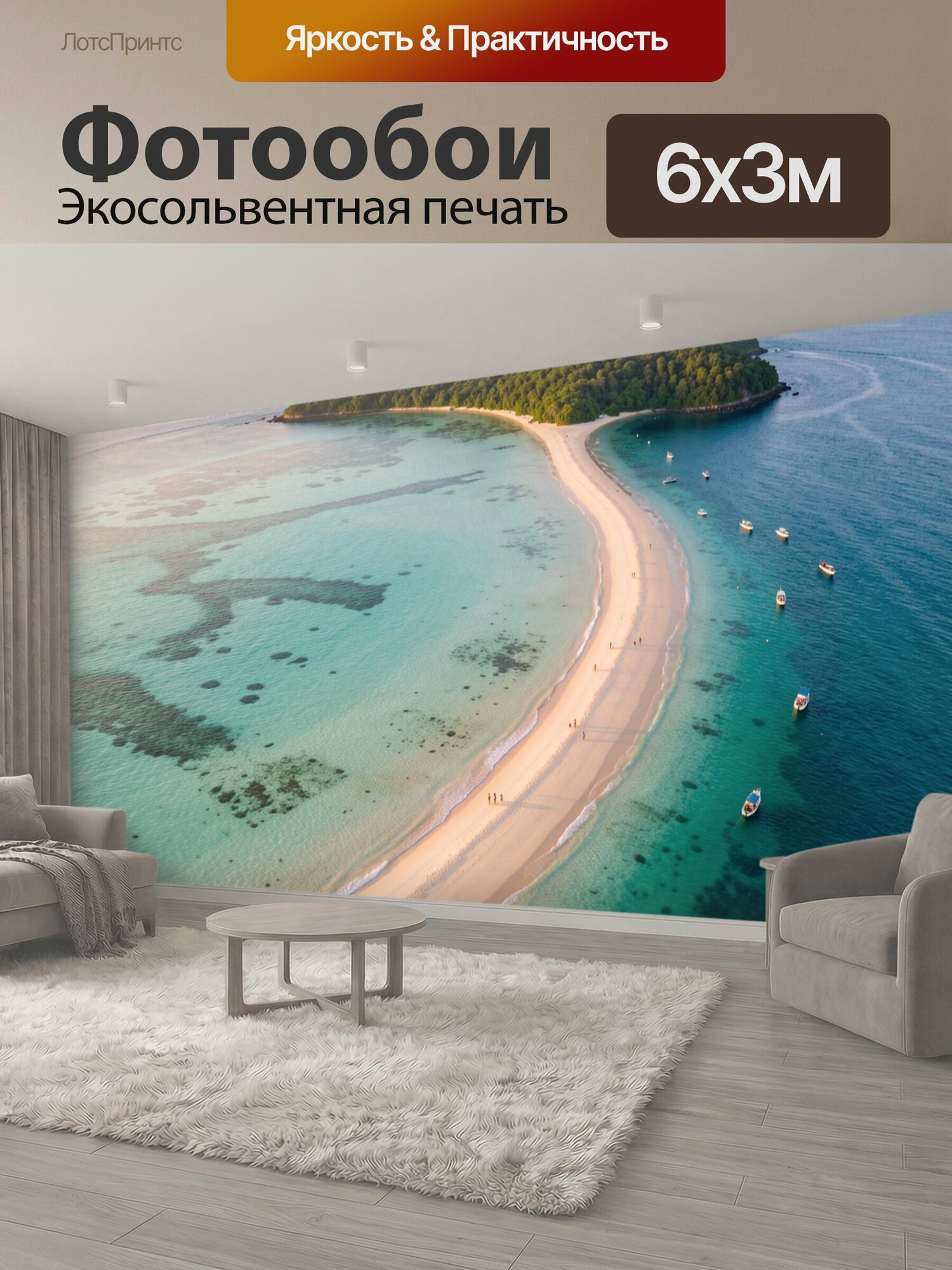 Фотообои "Тропический остров и песчаная коса. Воздушный морской пейзаж с изумрудной лагуной, узкой белоснежной отмелью и катерами у берега." 600x300 см. экосольвентная печать