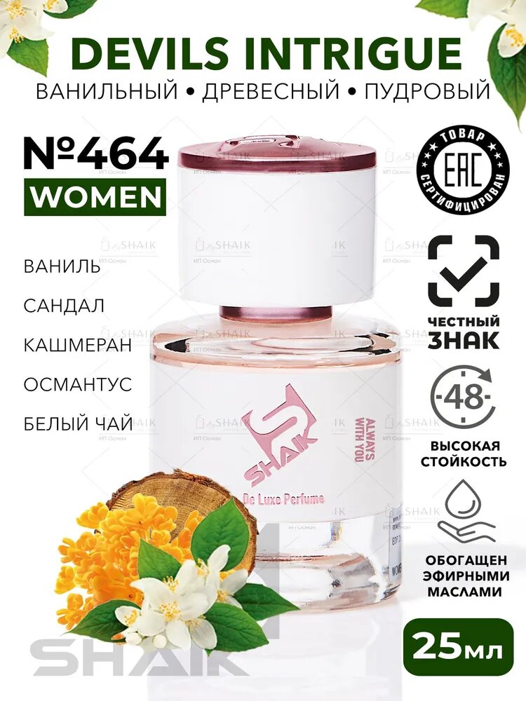 DEVILS INTRIGUE Парфюмерная вода SHAIK 464 интрига дьявола духи женские , туалетная вода парфюм для женщин 25 мл