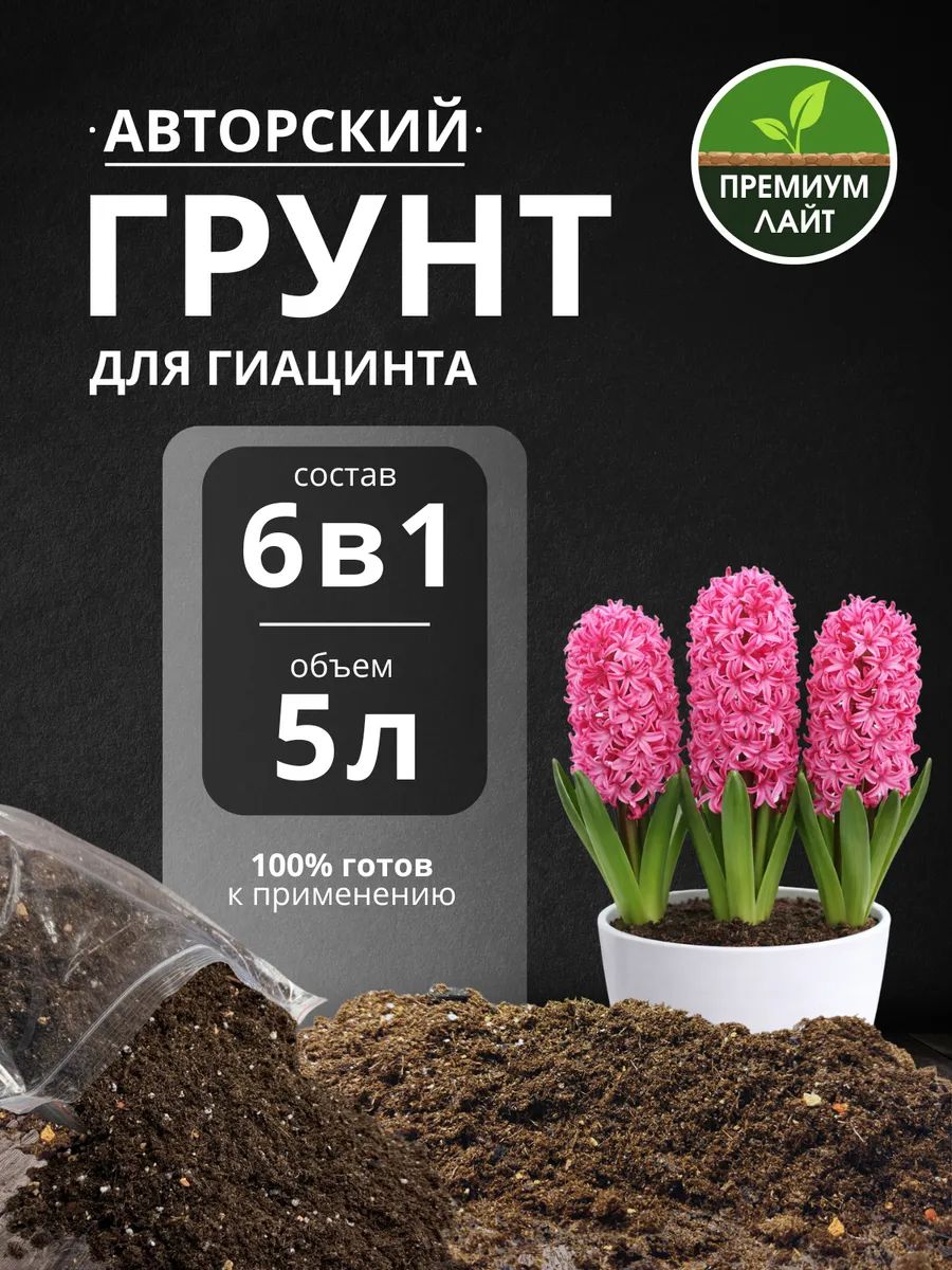 Грунт для Гиацинта 5л готовый лайт
