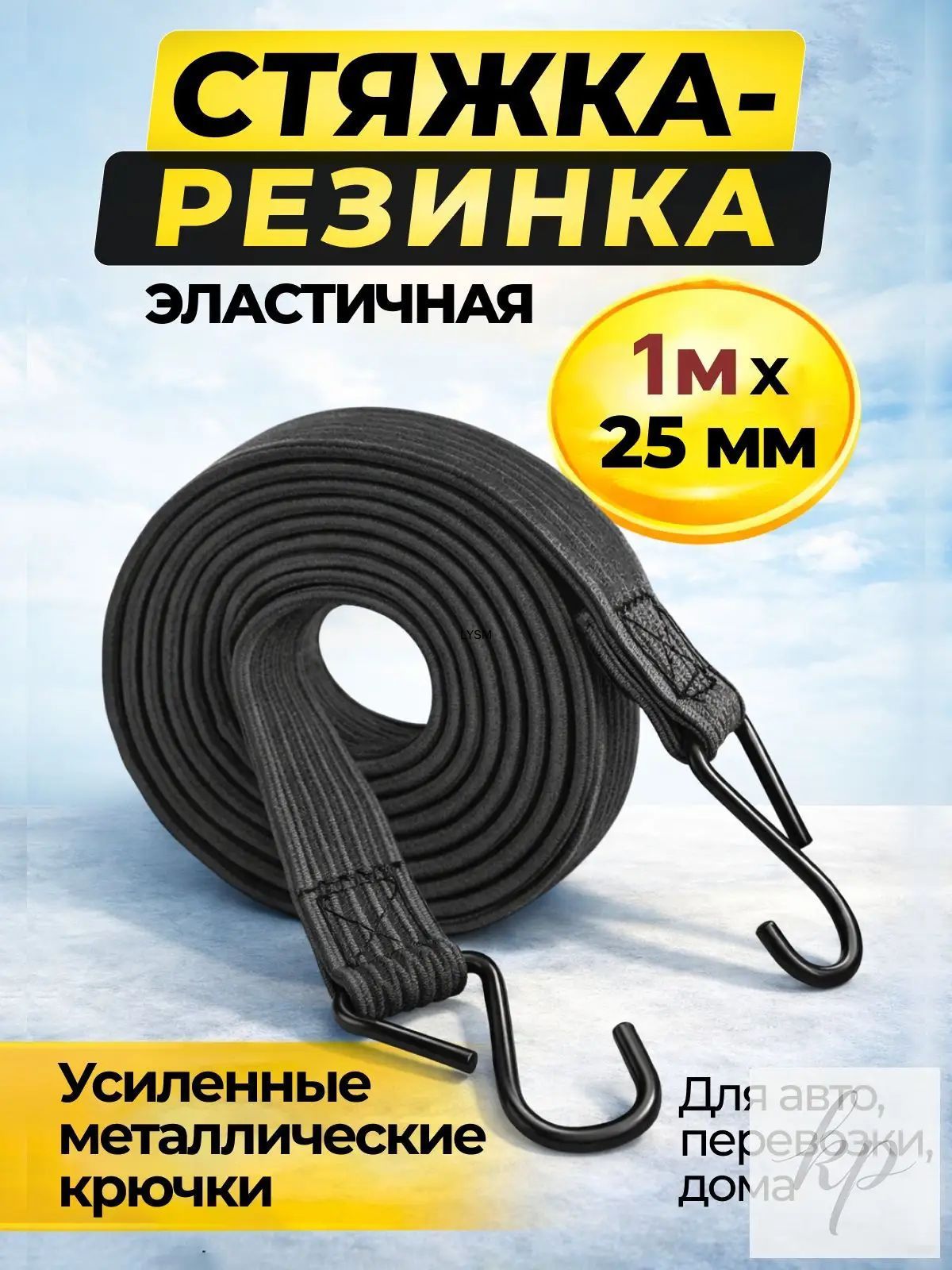 Фиксатор багажный, 1 м, 1 шт.