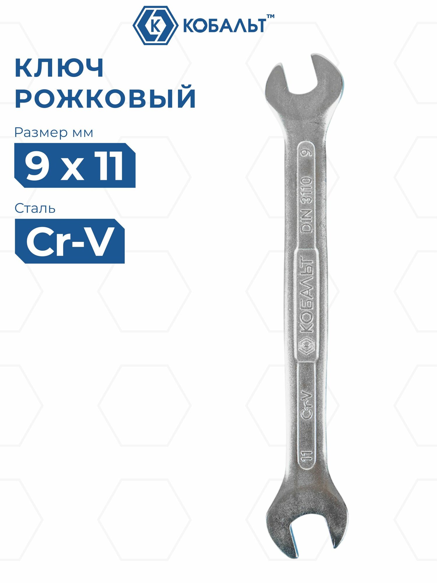 Ключ рожковый кобальт 9 x 11 мм Cr-V 1 шт.