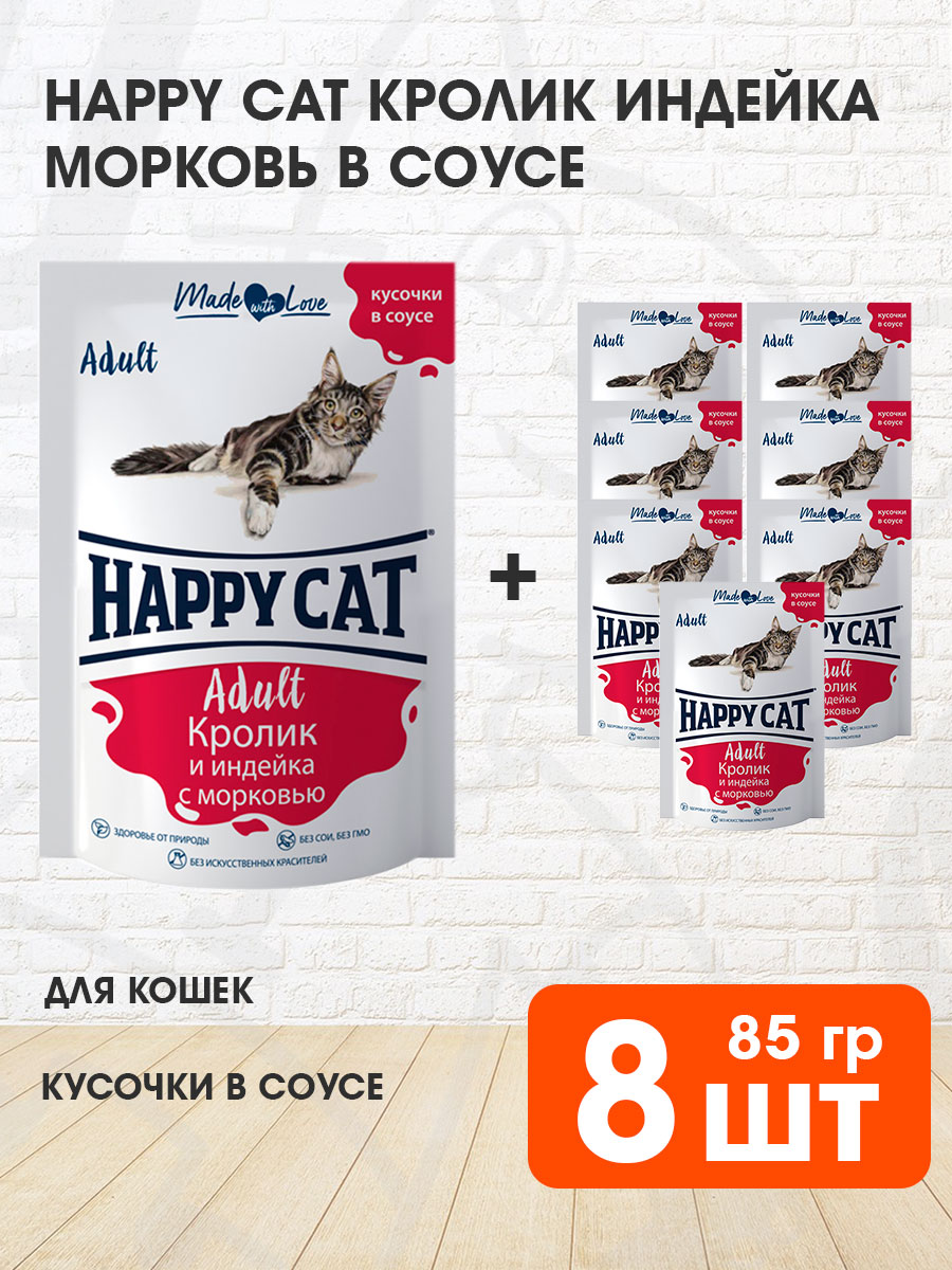 Корм влажный Хэппи Кэт для взрослых кошек, кролик, индейка, морковь в соусе, 85 г 8 шт