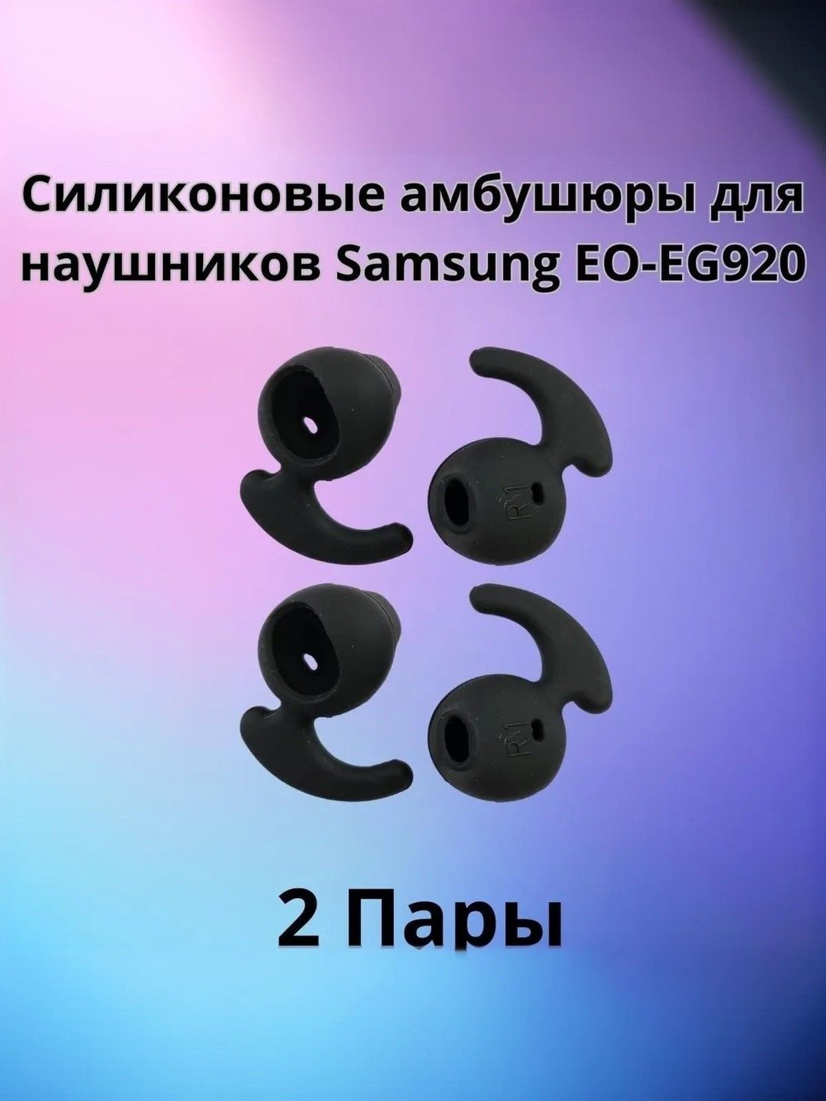 Силиконовые амбушюры(насадки/резинки) для наушников Samsung EO-EG920 In-EAR-Fit черные 2 пары спортивные