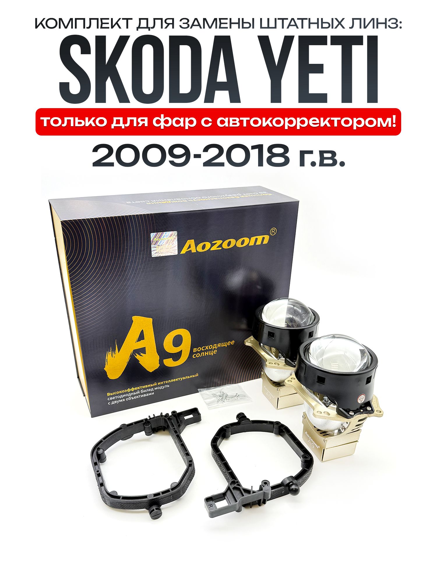 Светодиодные билед модули Аозум А9 на Skoda Yeti 2009-2018 / Линзы bi-led A9 для Шкода Йети