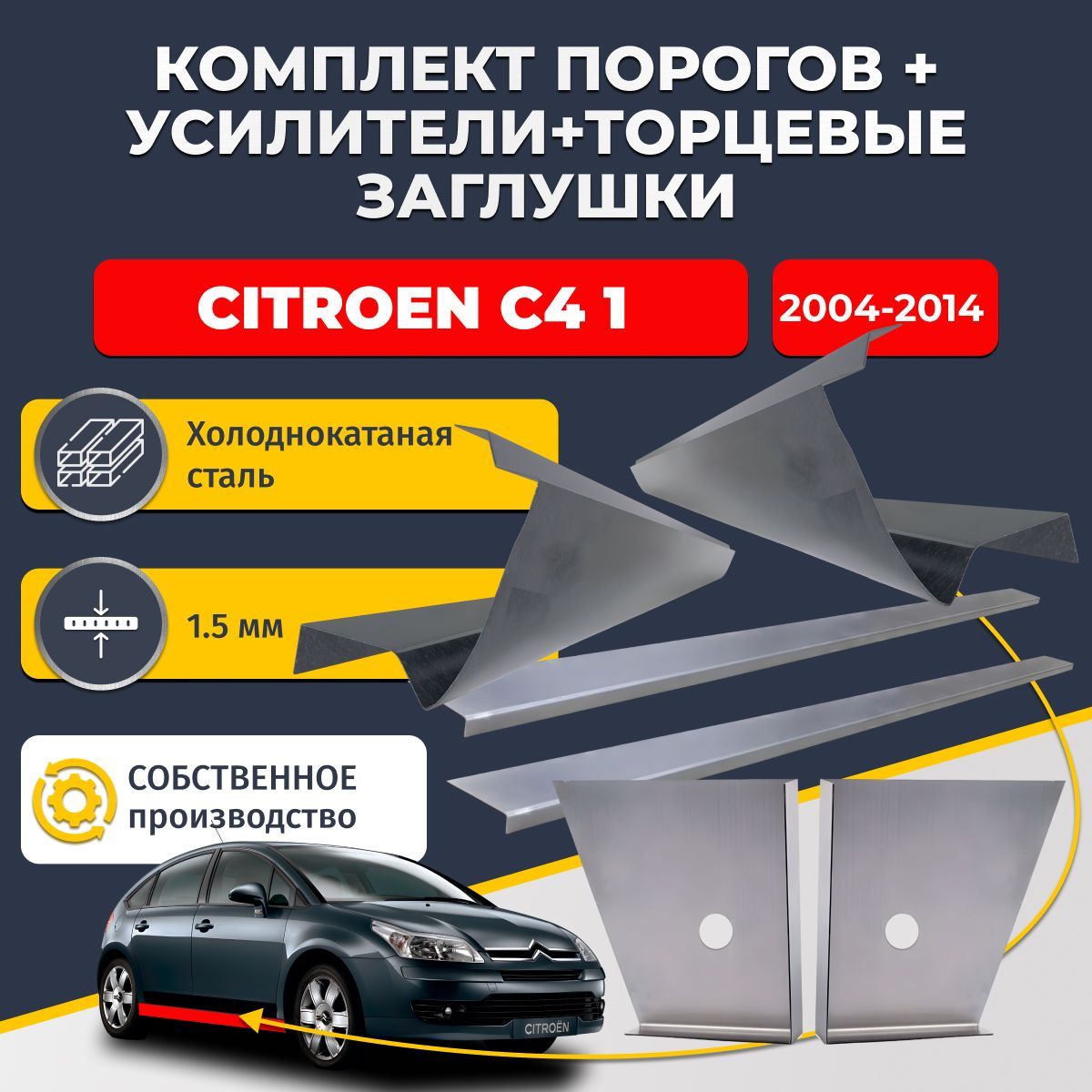 Комплект стандартных ремонтных порогов + усилители + торцевые заглушки на Citroen C4 1 2004-2014 хэтчбек 5 дверей (Ситроен С4), холоднокатаная сталь 1,5 мм.