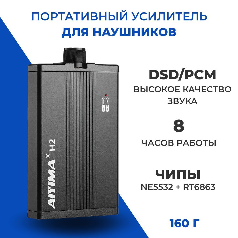 Портативный усилитель для наушников AIYIMA H2, 16-300 Ом