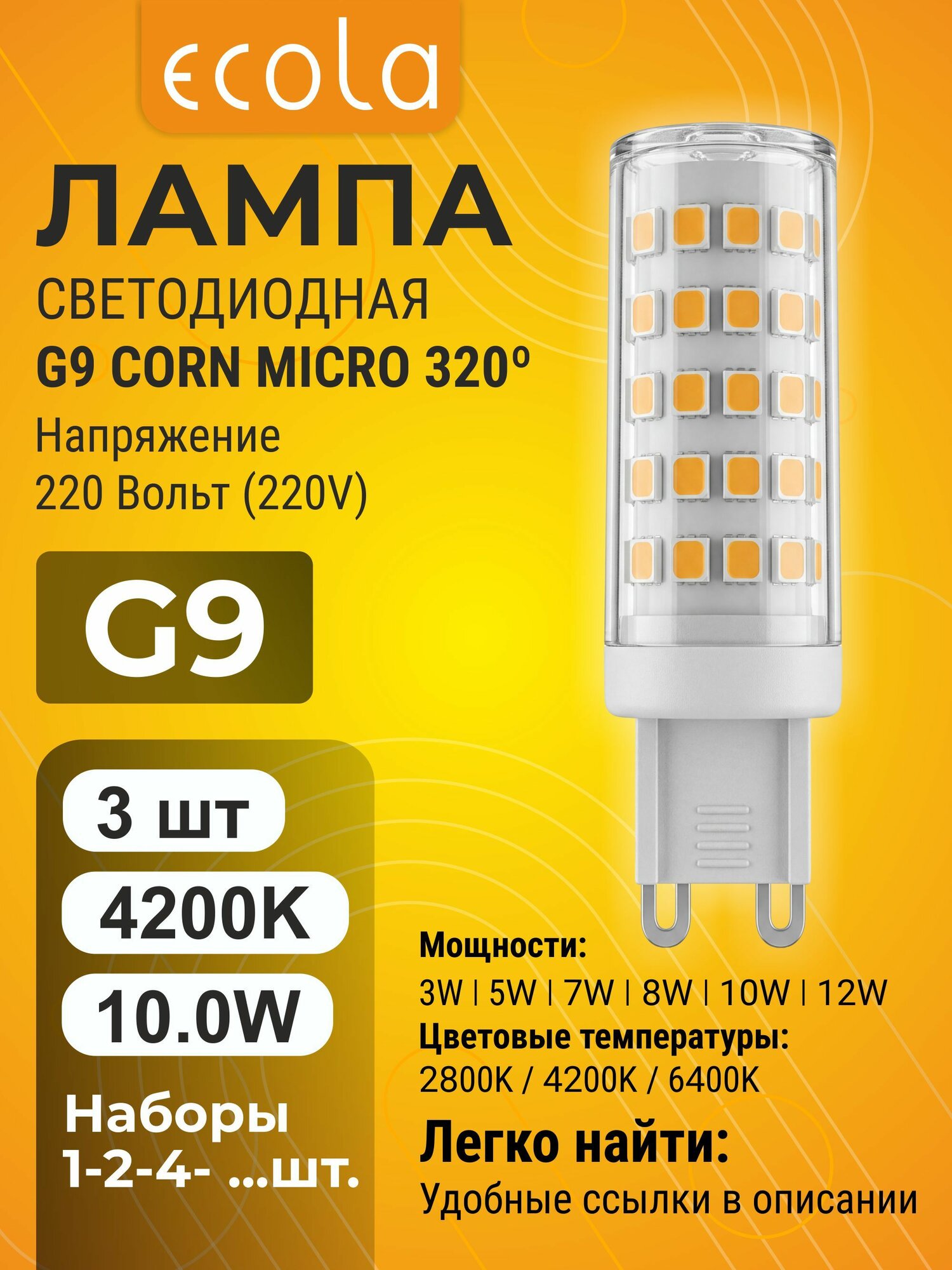 3 шт. Ecola G9 10,0W 220V 4200K Corn Micro 320 лампа Экола g9_lamp
