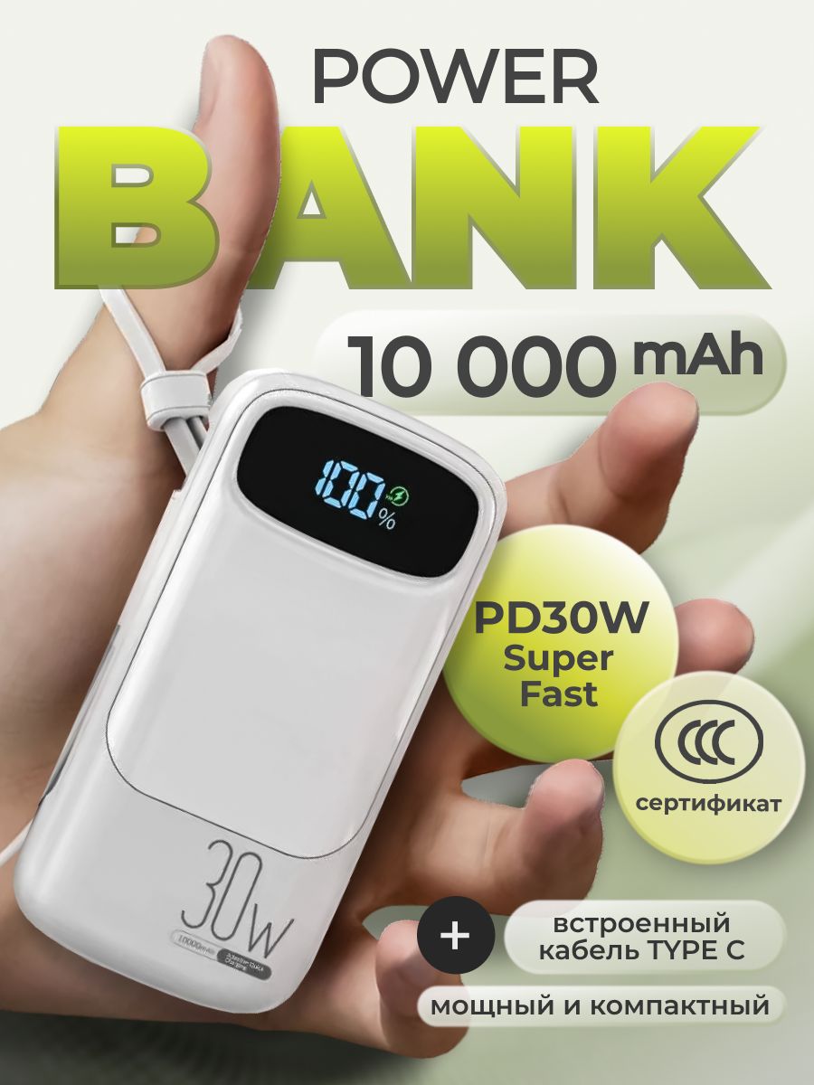 Повербанк (powerbank) Power Bank 10000 mah с быстрой зарядкой 22.5W / повербанк 10000mah, белый, маркировка ccc, сертификат ссс