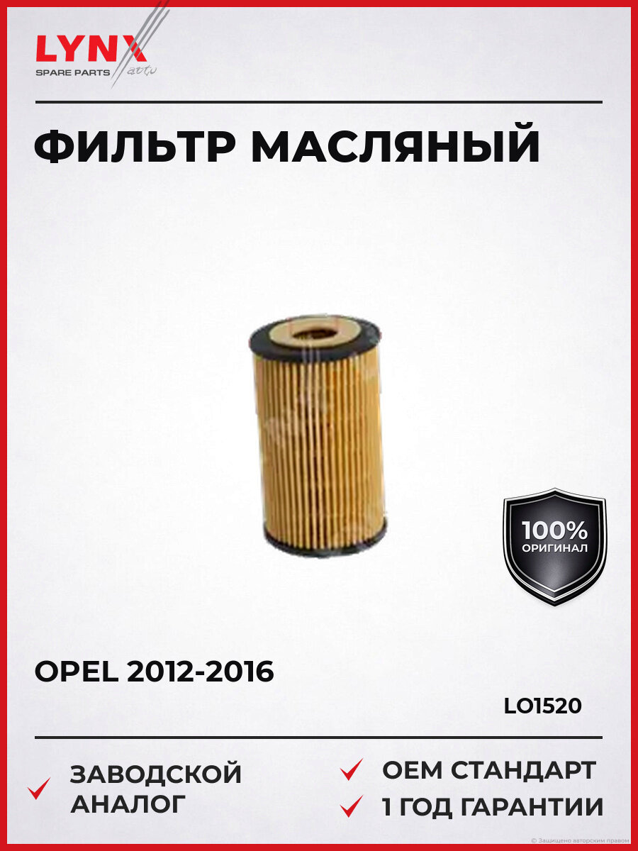 Фильтр масляный LYNXauto LO-1520 Опель Мокка Opel 2012-2016