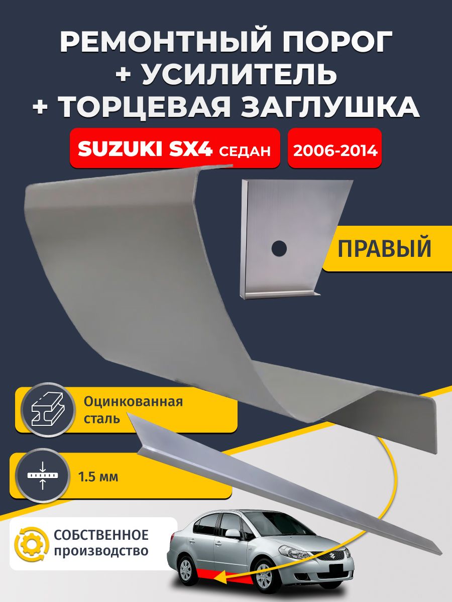 Правый стандартный ремонтных порог + усилитель + торцевая заглушка на Suzuki SX4 2006-2014 седан (Сузуки СХ4), оцинкованная сталь 1,5 мм.