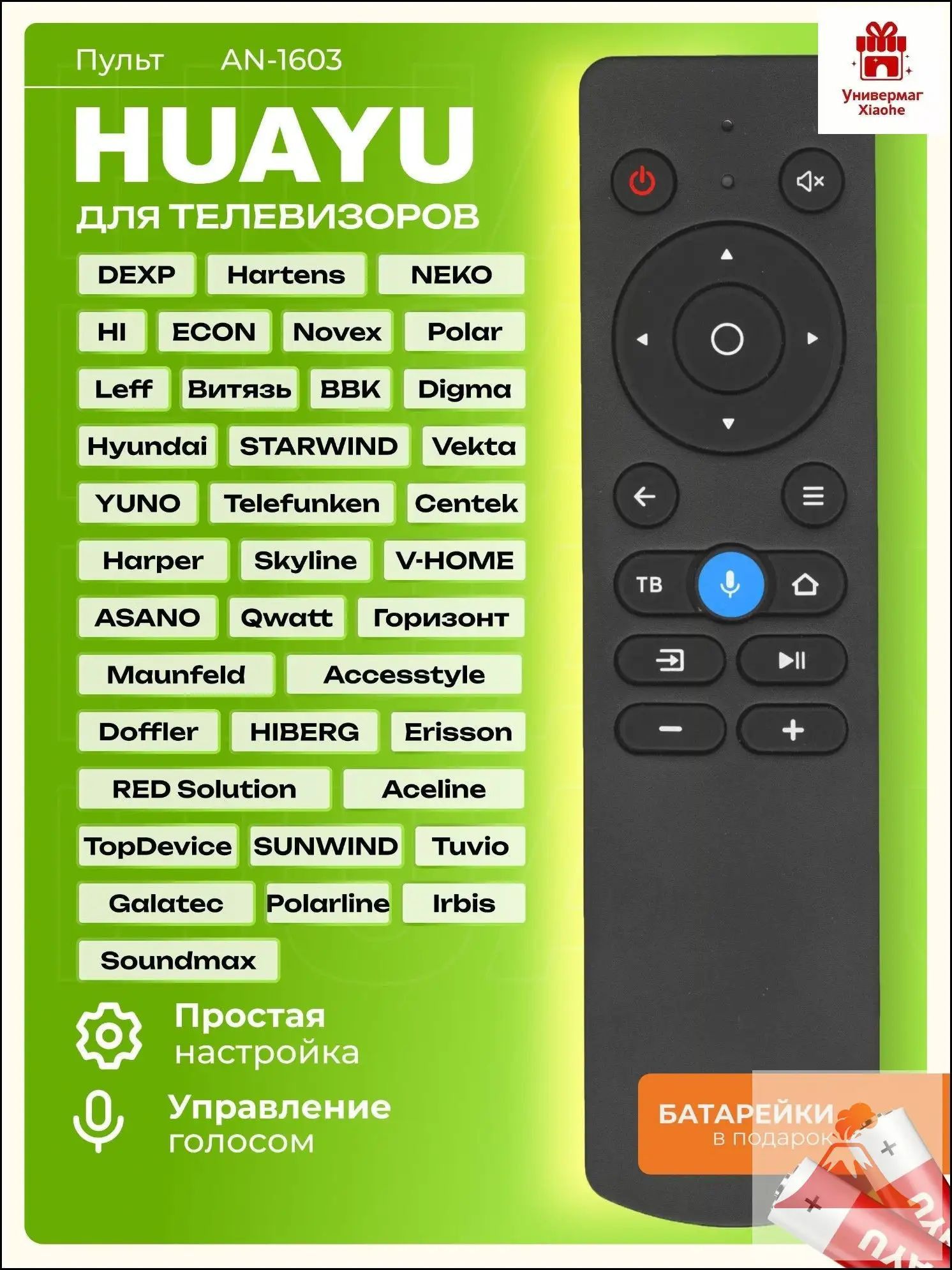 HBT011 Голосовой пульт AN-1603 для телевизоров разных брендов. В комплекте с батарейками