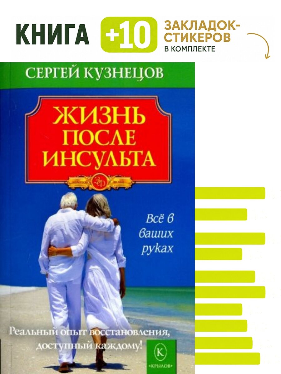Жизнь после инсульта. Комплект: книга + 10 закладок-стикеров